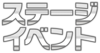 ステージイベント｜まるごとみんなで！KFBまつり2022｜KFB