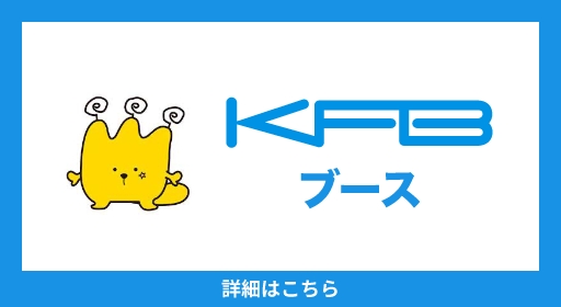 まるごとみんなで！KFBまつり2022｜KFB