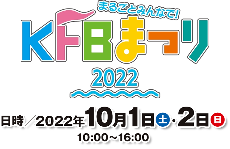 まるごとみんなで！KFBまつり2022｜KFB