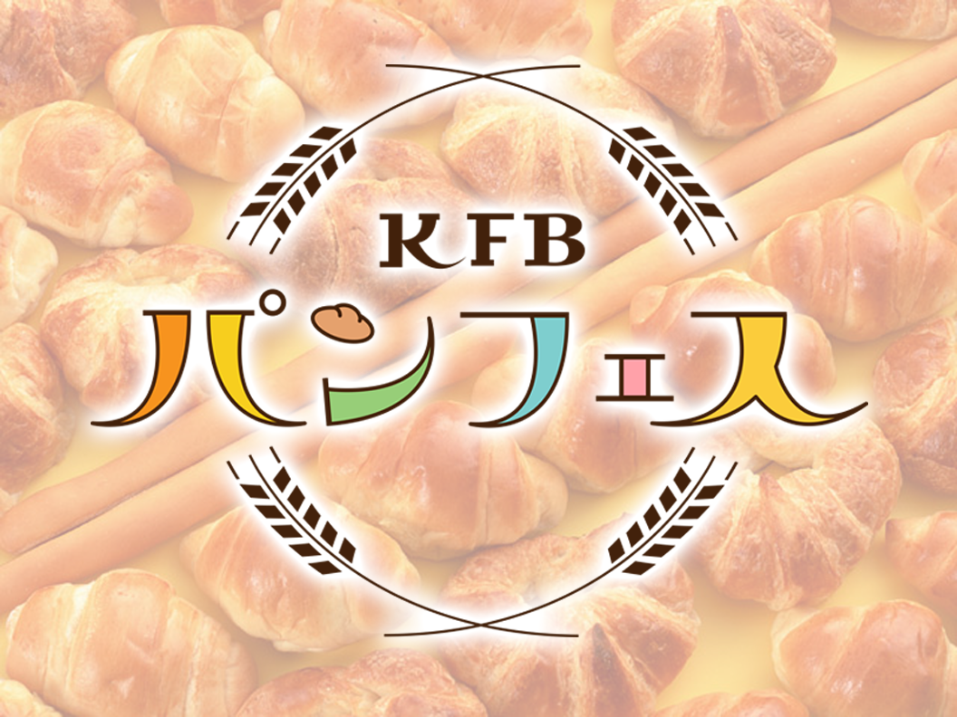 KFBパンフェス｜KFB福島放送